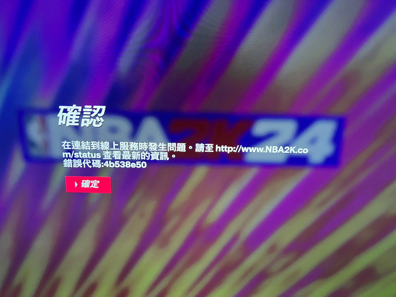 xbox2k24无法连接2k服务器 NGA玩家社区