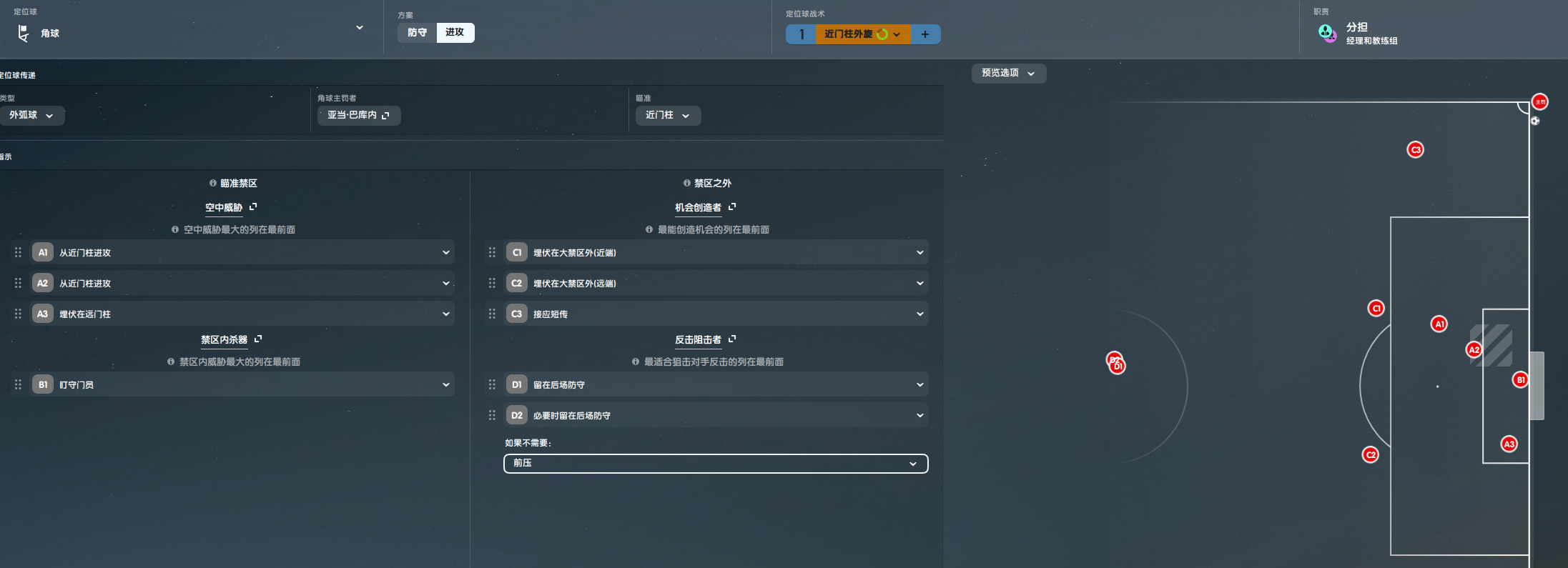 [FM2024][FM2023]怎么在角球里设置这种战术 NGA玩家社区