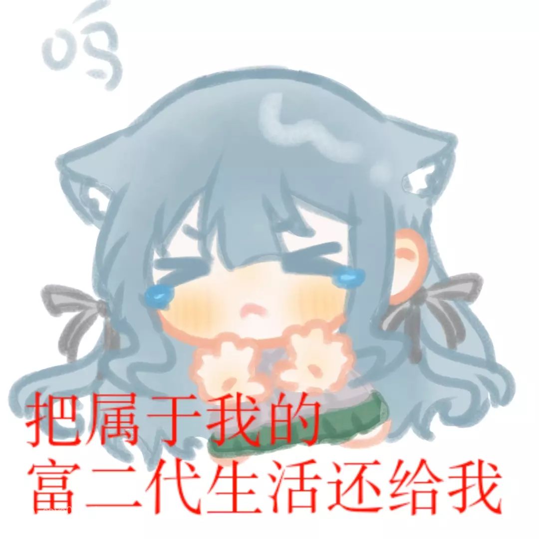 mygo氵 想要小祥很多的表情包 NGA玩家社区