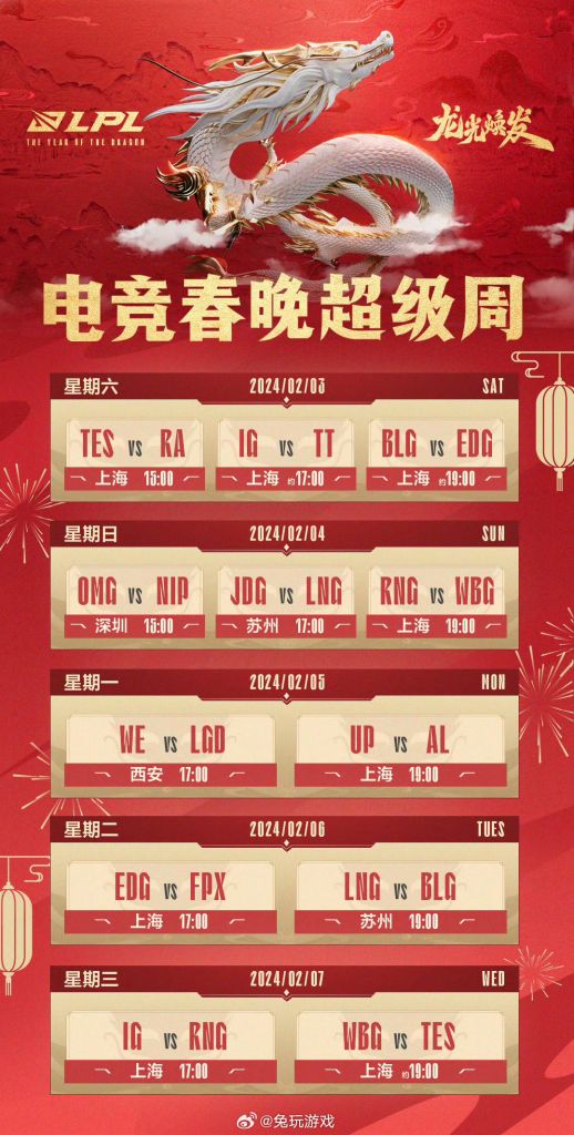 [本赛区赛事]2024LPL电竞春晚超级周赛程预告 NGA玩家社区