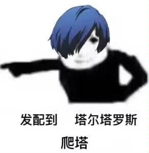 [讨论] 尼玛，P3R这爬塔真就一点没改啊？ NGA玩家社区