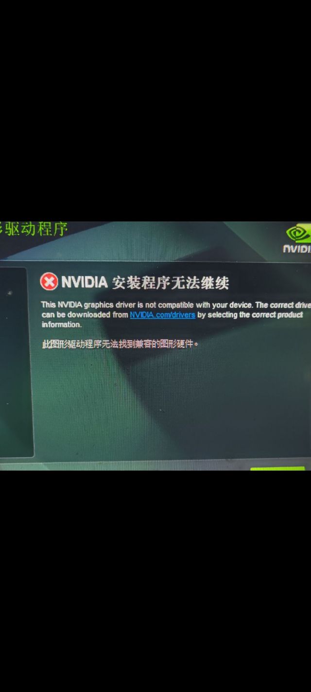 2060显卡装驱动装不上，显示不兼容 178