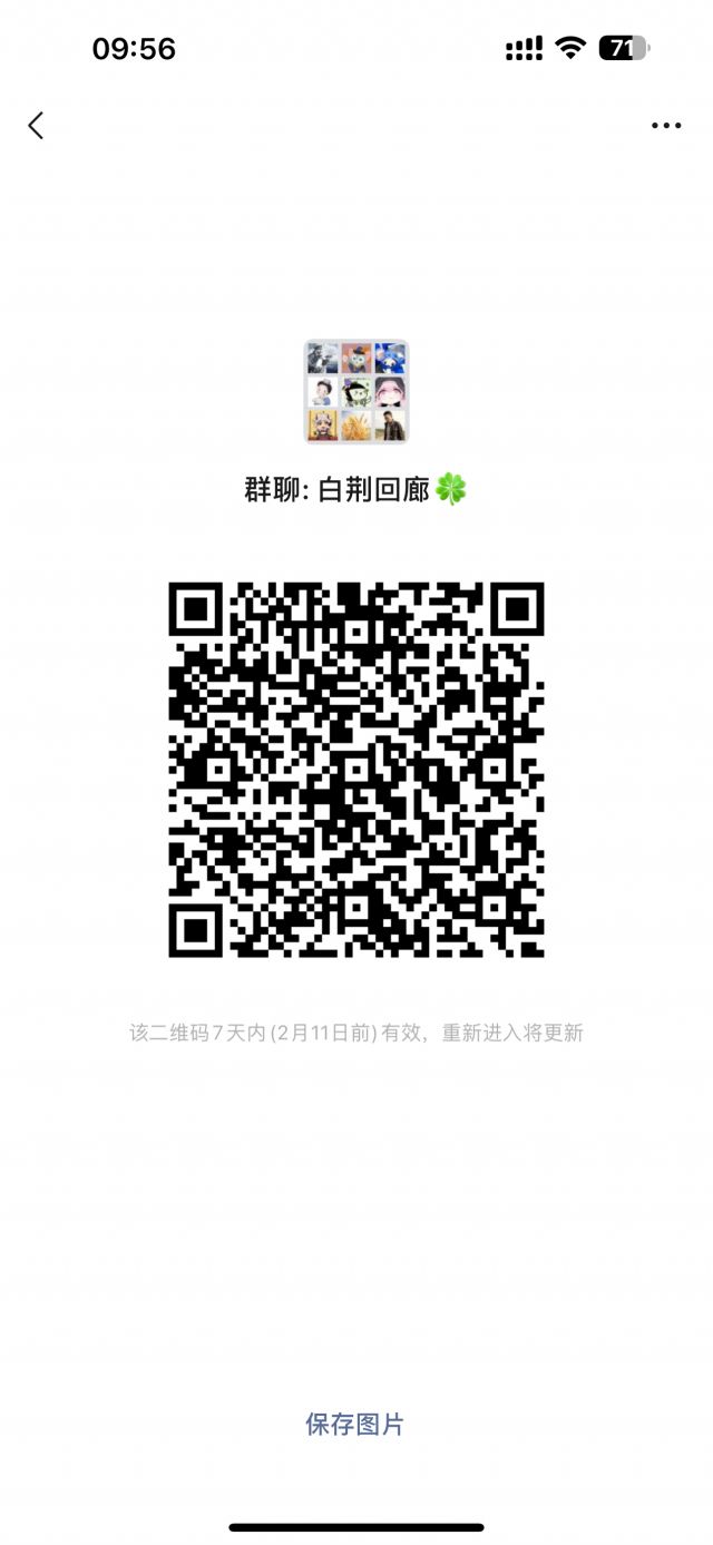 抛砖引玉 白荆回廊微信群,之前帖子被锁,且进且珍惜 Nga玩家社区