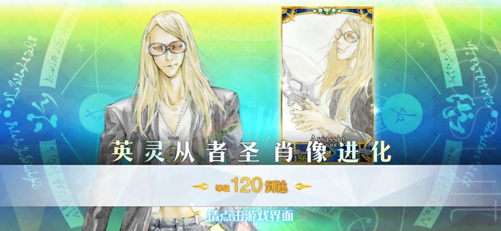 [厨力放出A]我的FGO三男主———烟雾镜&闪闪&伯爵120级纪念！ 178