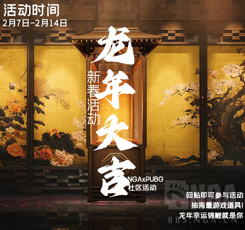 [PUBG版面新春活动]龙年大吉！回帖参与活动抽2024通行证 CDK奖励！ NGA玩家社区