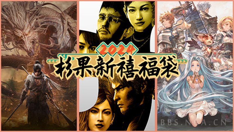 [送福利]杉果新春福袋今日上线，留言赢取P3R 178