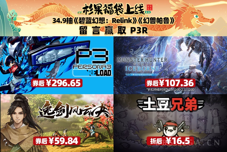 [送福利]杉果新春福袋今日上线，留言赢取P3R 178