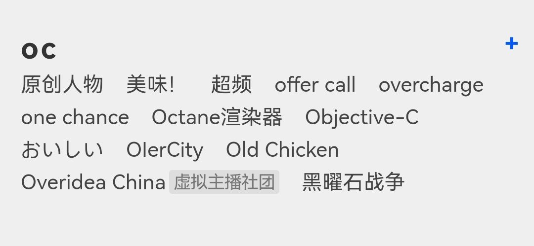 oc是什么东西啊 NGA玩家社区