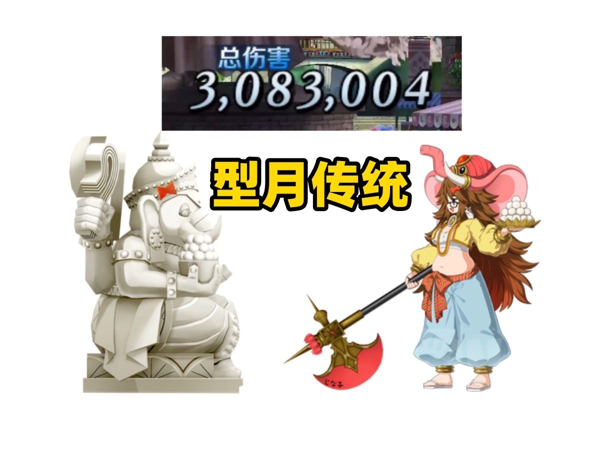 [厨力放出A] [组队研究] 型月传统，吉娜可2T石像神90++ 178