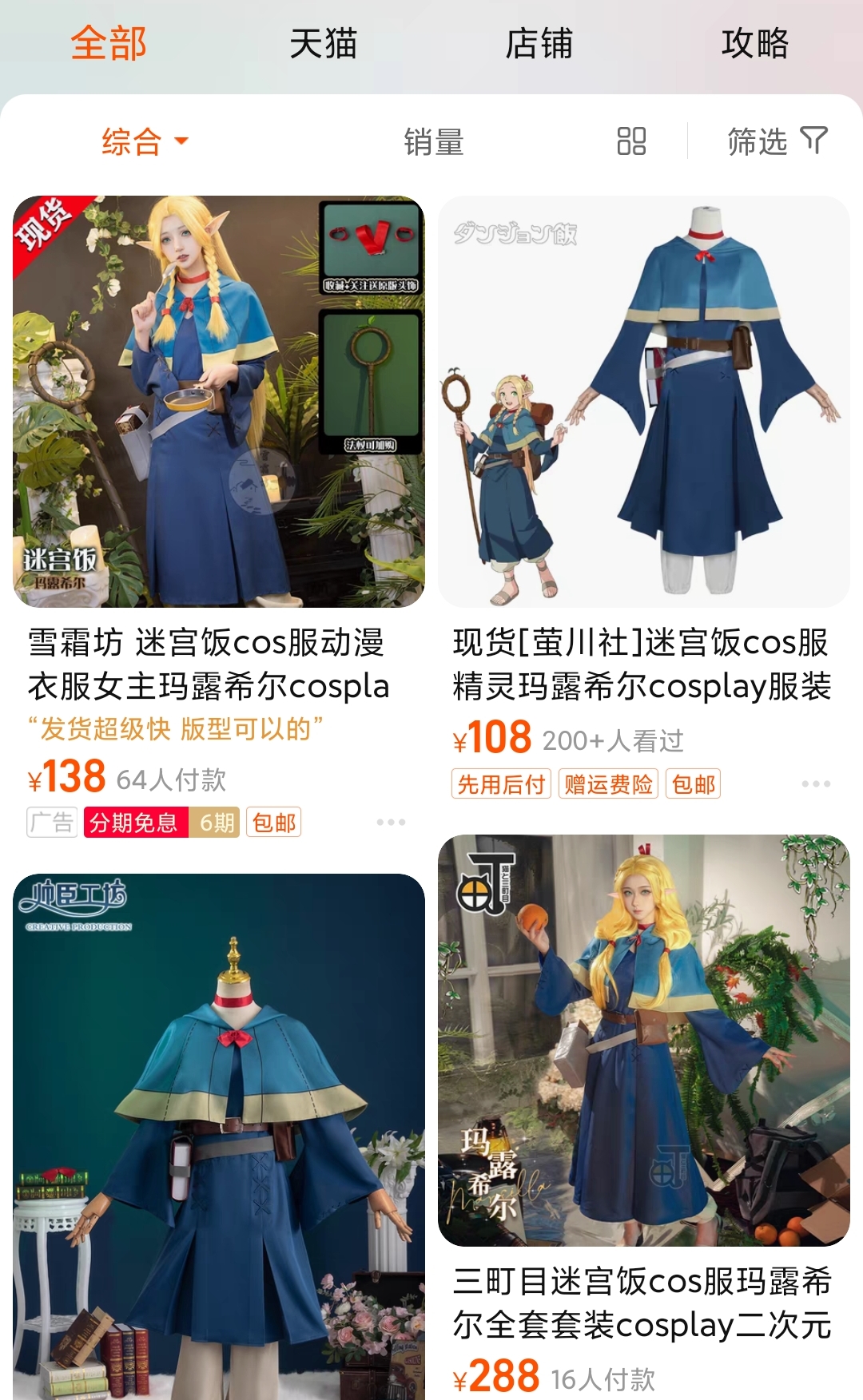 搜了搜迷宫饭的cos价格 178