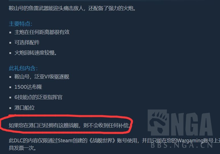 [WG服] WG把steam上DLC里重复船只的返金取消了，羊毛再也薅不到乐 NGA玩家社区