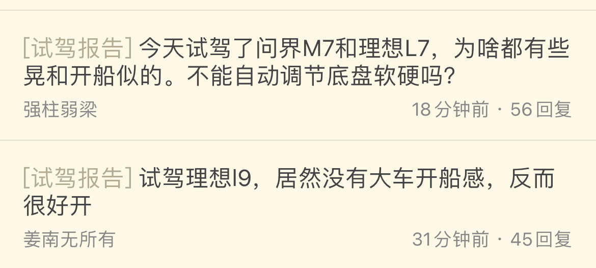 今天试驾了问界M7和理想L7，为啥都有些晃和开船似的。不能自动调节底盘软硬吗？ NGA玩家社区