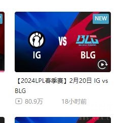 [本赛区赛事] IGVSBLG的比赛，统计一下回放，视频上传过去18小时播放量为春季赛第三 NGA玩家社区