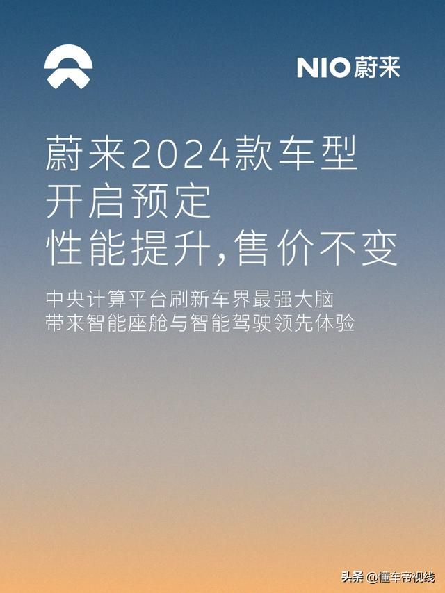 | 升级8295芯片，售价保持不变，2024款蔚来车型正式开启预定 NGA玩家社区