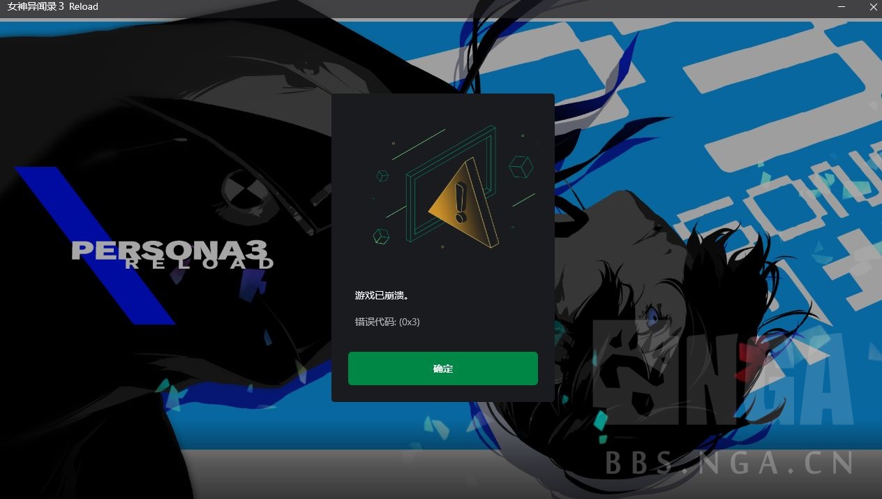 [大佬救命] xgp平台p3r启动不了，求助 NGA玩家社区