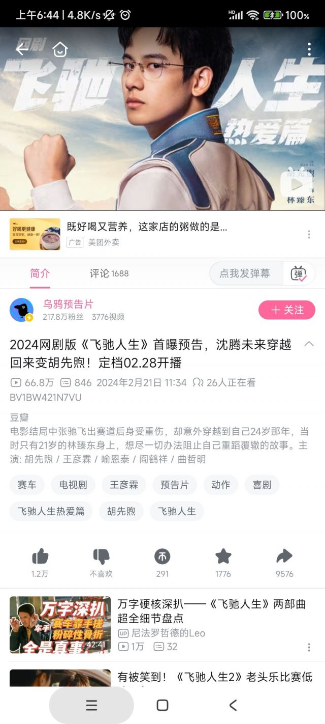 咦，奇怪，热门剧周边居然没人发，《飞驰人生》网剧首爆预告 178