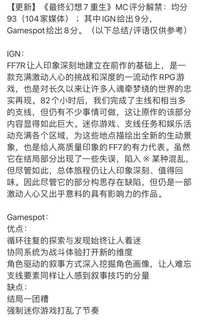 [业界新闻] 最终幻想VII：重生 媒体评分解禁：IGN 9分 GS 8分 mtc平均分：93 NGA玩家社区