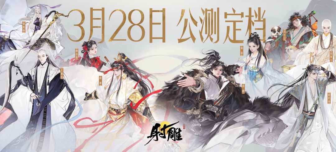 [新闻] 网易武侠RPG大作《射雕》公测正式定档328 NGA玩家社区