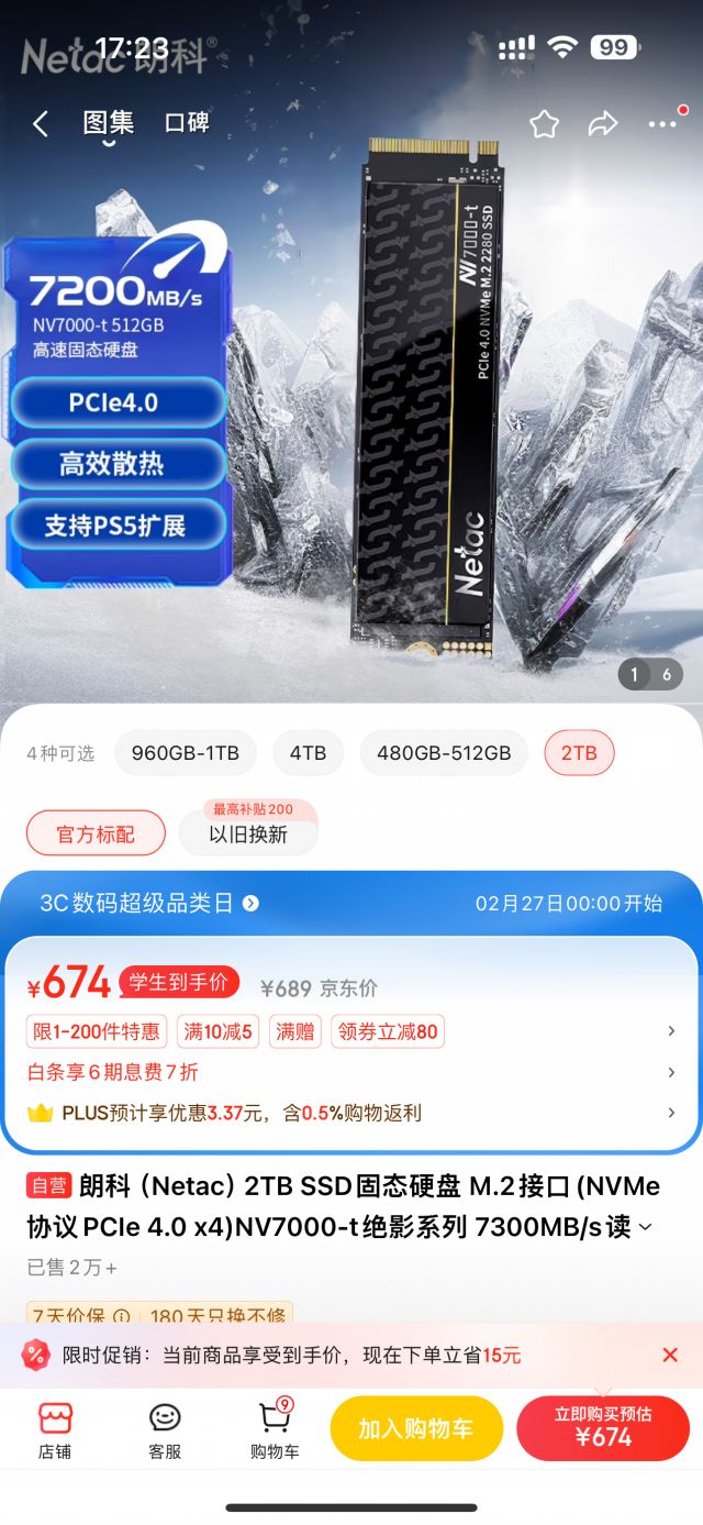 2t固态，684 学生价674 178