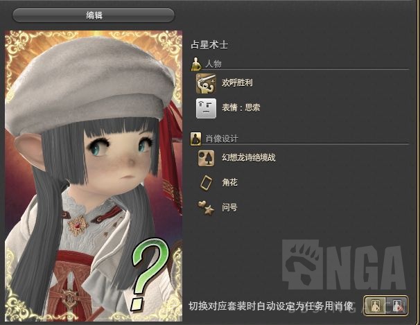 [记录氵] 长草期深耕FF14之母肥肖像铭牌记录帖 NGA玩家社区