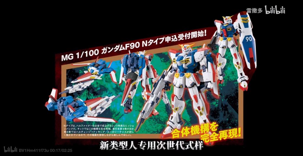 [新闻资讯] PB限定 MG 1/100 高达F90 N型 178