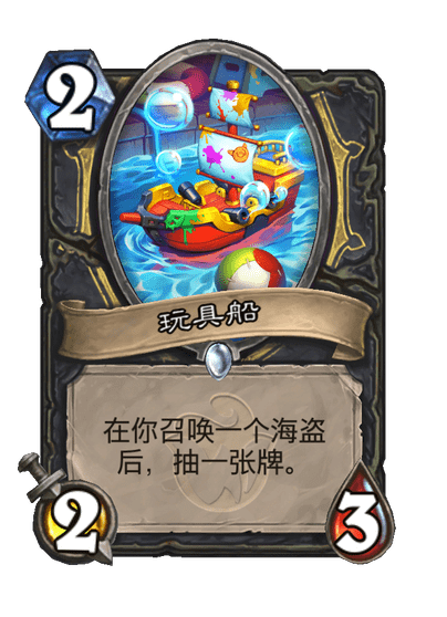 [W'sW新卡] 潜行者普通随从 玩具船 2费2/3 在你召唤一个海盗后，抽一张牌。 NGA玩家社区