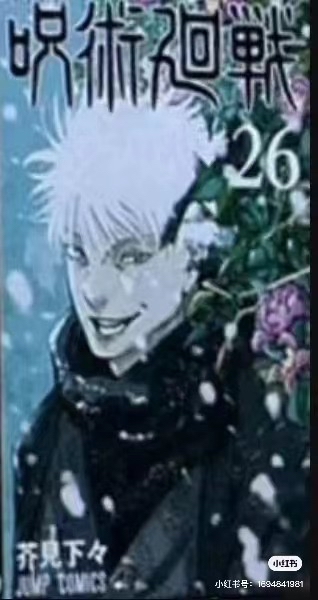 我觉得jjxx是故意把26卷五条的脸画成那种鬼样子的 178