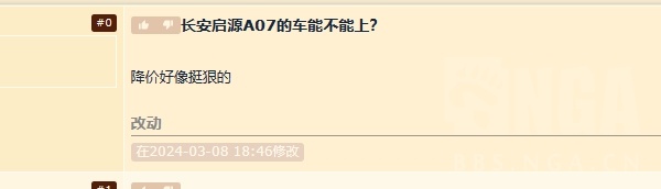 长安启源A07的车能不能上？ NGA玩家社区
