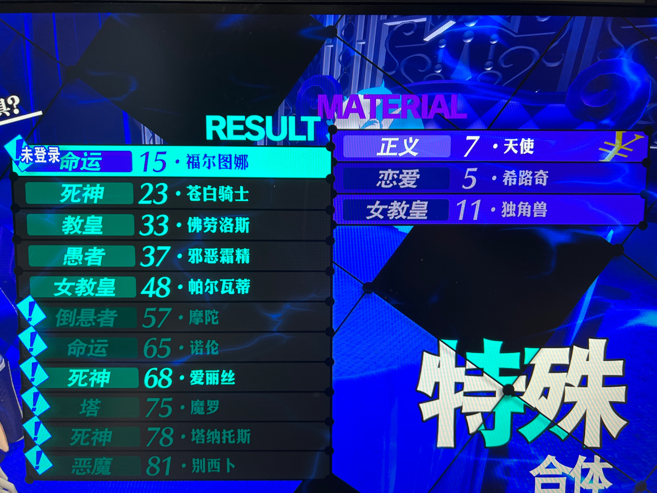 P3R 命运福尔图娜怎么合 NGA玩家社区