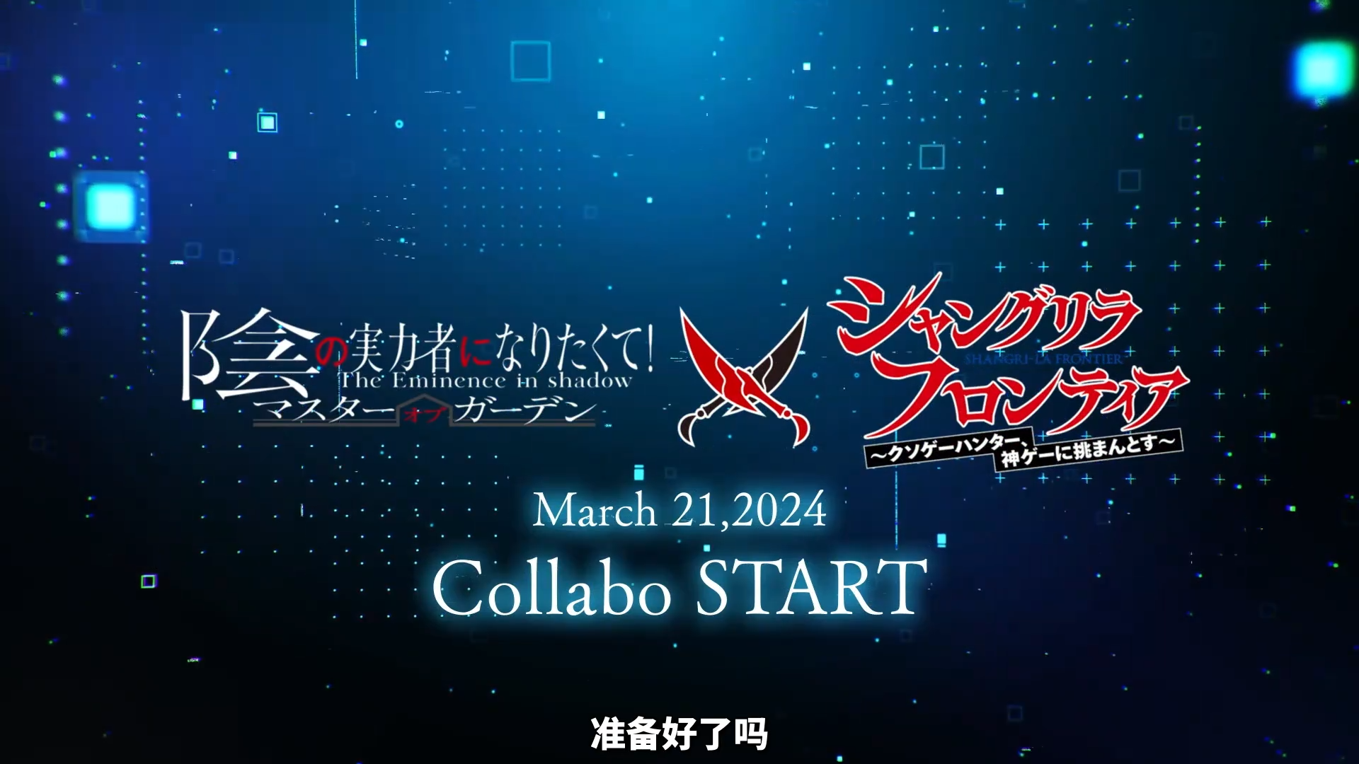 香格里拉边境 × 想要成为影之实力者-庭园大师 联动PV NGA玩家社区