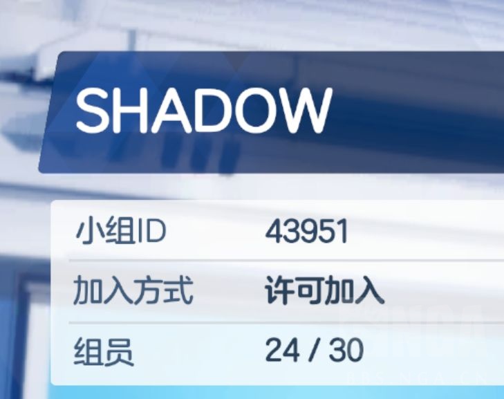 [国服] [社团招募] 官服小组SHADOW招人，27=3，ID43951 NGA玩家社区
