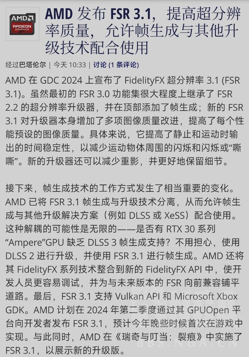 AMD官方发布FSR3.1版本，新版本允许超分辨率与帧生成解耦，20系30系老卡重大利好。 NGA玩家社区