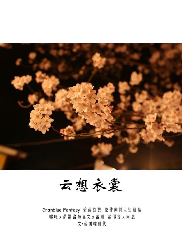 [同人创作] 广州CPSP 4.4-4.5 双日 GBF同人小说小料本《云想衣裳》宣传(3.31更新七二贴纸样图) NGA玩家社区