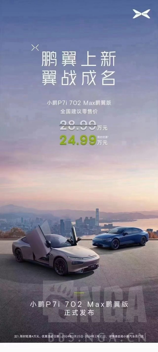 小鹏P7i 702Max鹏翼版发布，24.99万 NGA玩家社区