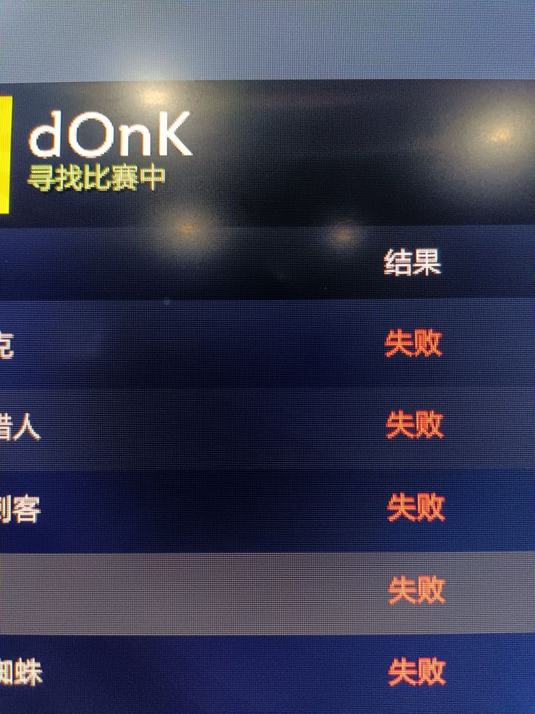 donk这个名字有毒啊，5连跪 NGA玩家社区