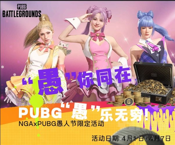 [已开奖]NGAxPUBG “愚你同在”主题活动 回帖参与抽好礼！ NGA玩家社区