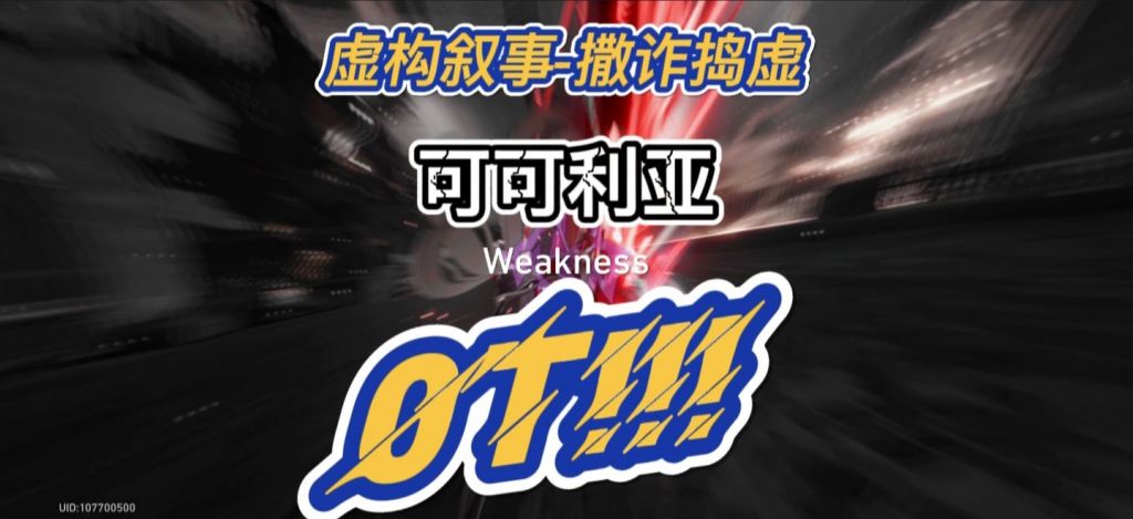 [搬运]虚构叙事-撒诈捣虚其四下半，可可利亚0T NGA玩家社区