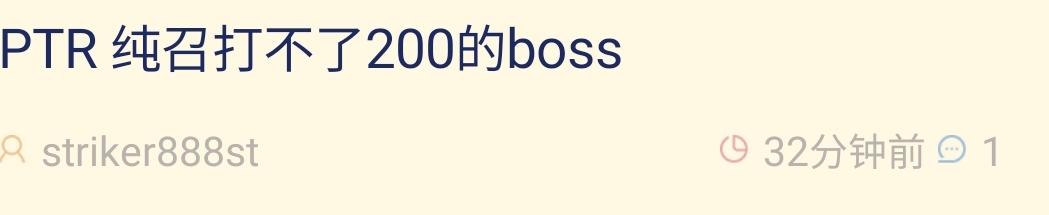 PTR 纯召打不了200的boss NGA玩家社区