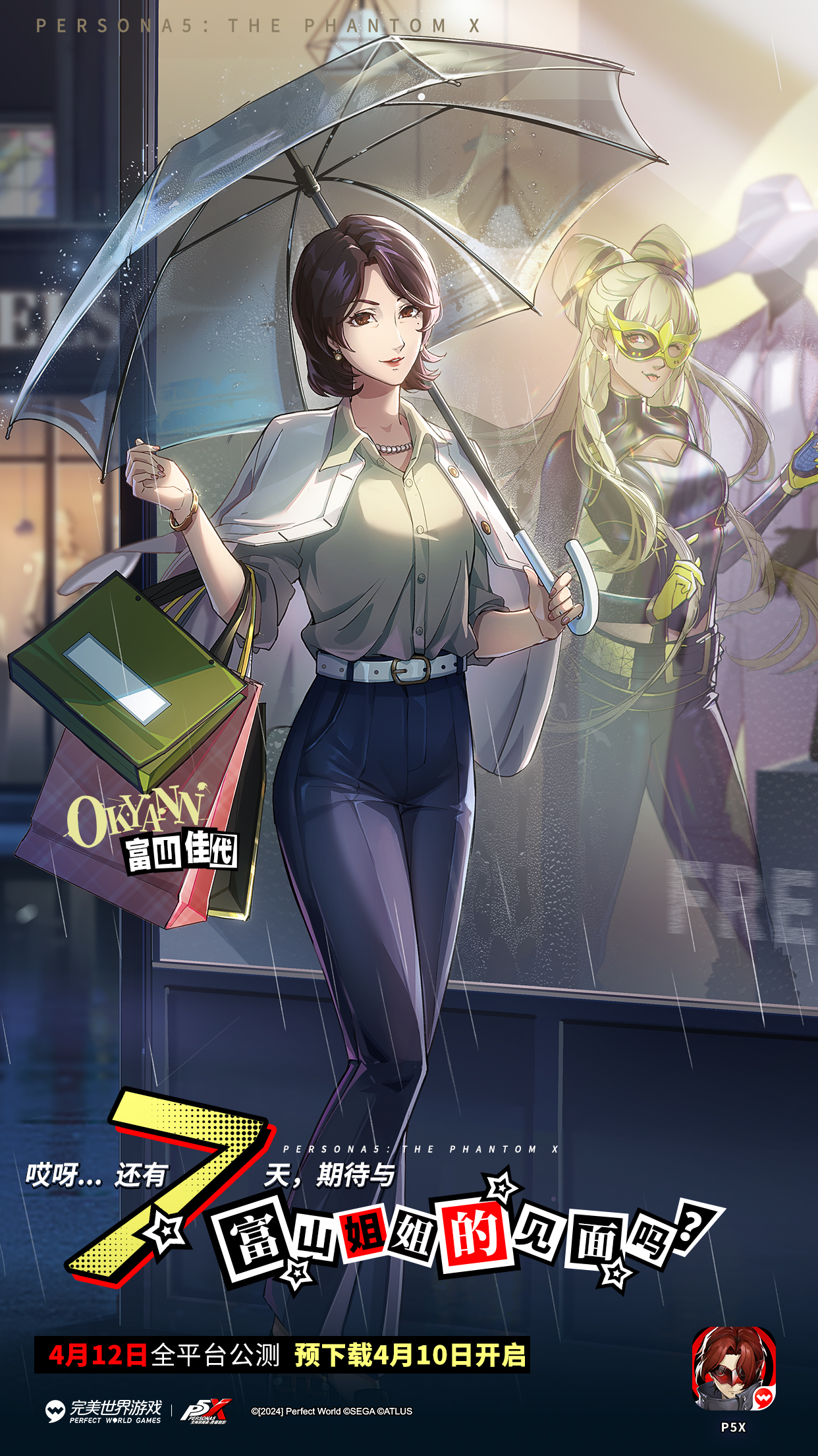 [安利] “殿堂级的主线体验”P5X，4月12日。自选五星、专武，新手池改自选 [卡池有男有明智，有男不玩有明智不玩的绕道。] NGA玩家社区