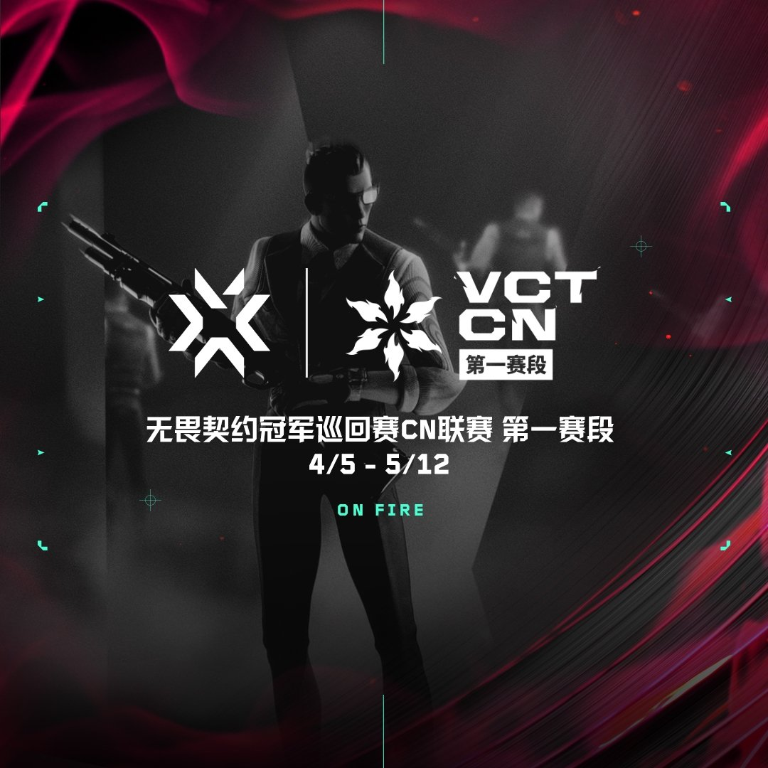 [有奖活动][游戏赛事] VCT CN 第一赛段赛后群访提问征集帖 NGA玩家社区