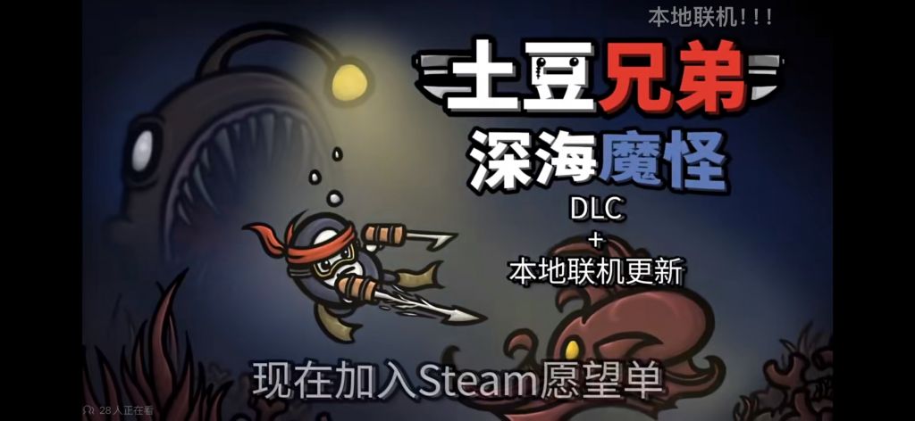 土豆兄弟dlc，深海魔怪今夏 178