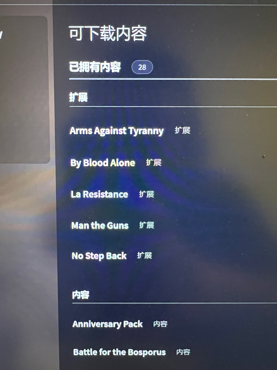 为啥我的钢4有几个dlc买了无法下载 178