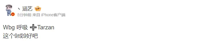 [联盟赛事]涵艺：wbg breathe+tarzan NGA玩家社区