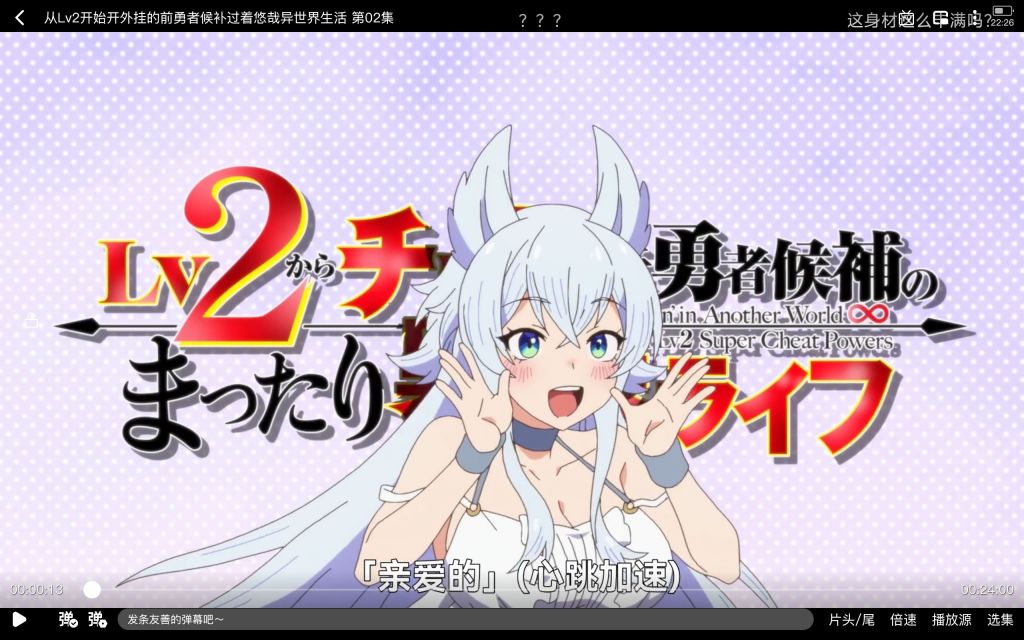 推荐新番 从lv2开始开挂的前勇者候补 178