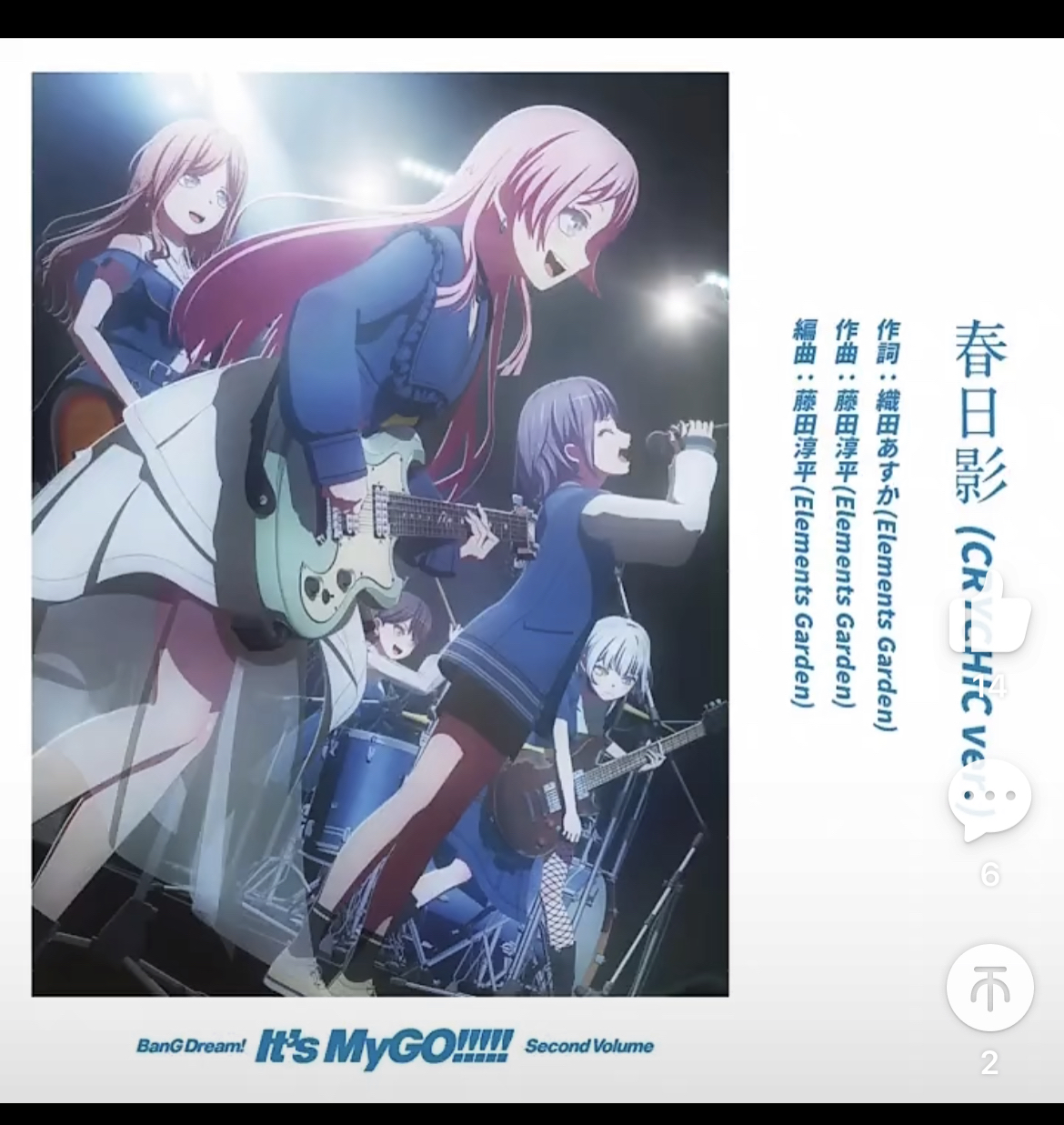 mygo相关，今天C团春日影出了 178