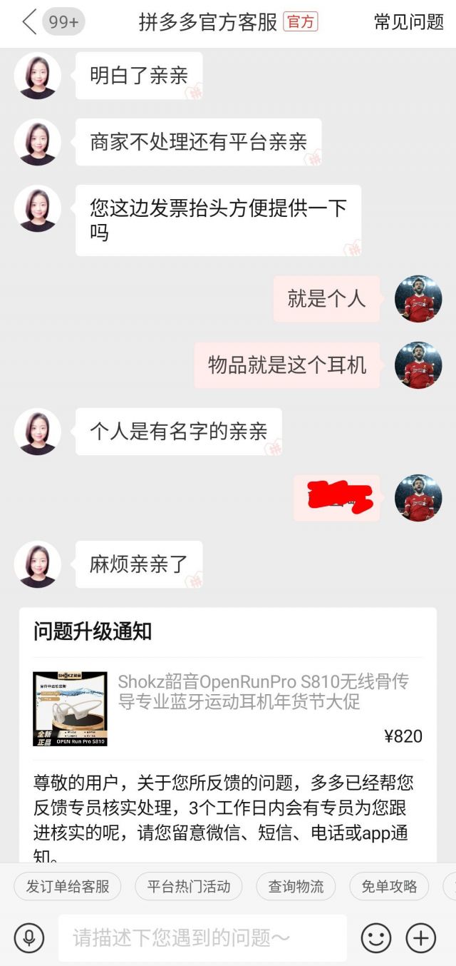 pdd买了耳机，人工客服介入，结果商家给了1个月前的发票 178