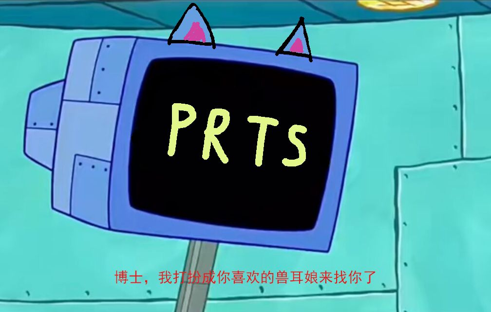 [闲谈交流]所以能假定PRTS=普瑞赛斯吗 178