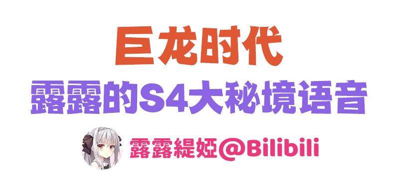 [WA] 巨龙时代 10.27 S4大秘境语音合集+队伍技能语音通告 | 露露的语音包，妈咪级语音助手陪你打大秘 | 更新内容见1楼 NGA玩家社区