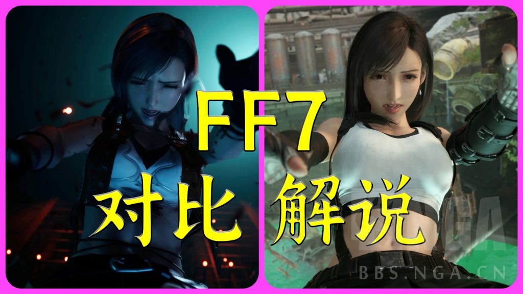 [视频相关] FF7重生 VS FF7原版 被暗恋的蒂法与爱丽丝 扎克斯的父母 希德登场(对比解说第八期) NGA玩家社区