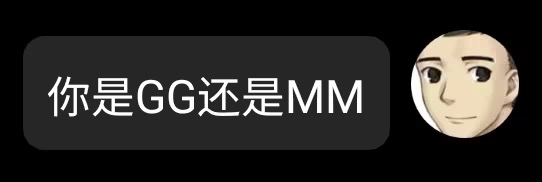 [日服]“你是GG还是MM” 178